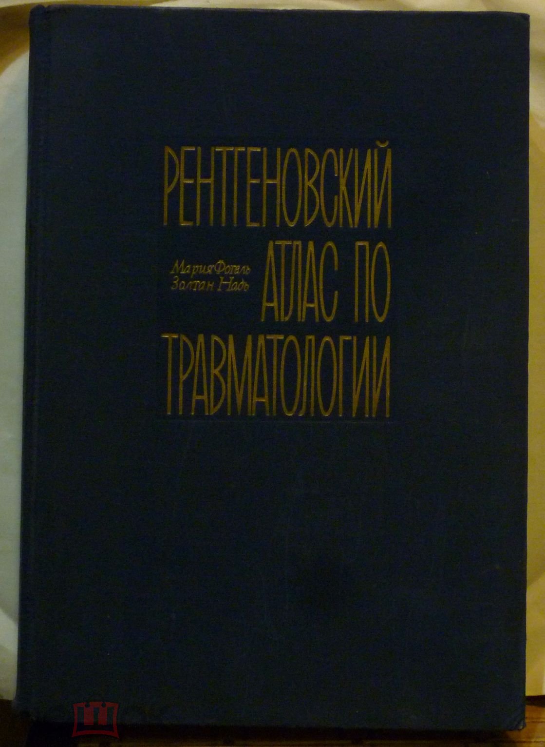 Фогель М., Надь З. Рентгеновский атлас по травматологии - Microsievert.ru
